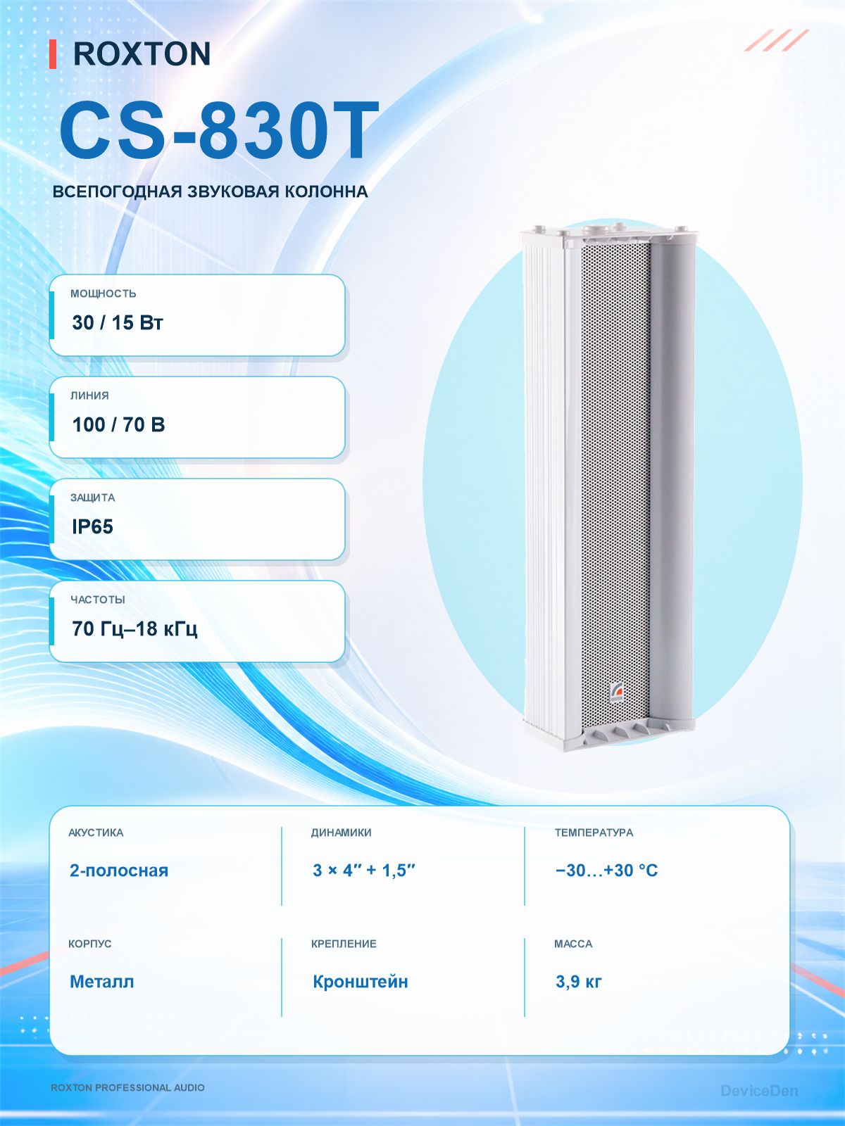 ROXTON CS-830T Громкоговоритель