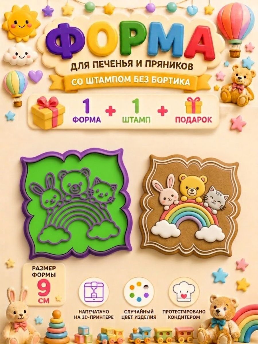 Формочка для выпечки печенья и пряников