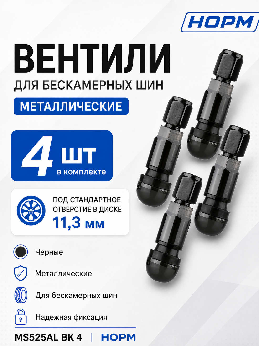 Вентили для дисков бескамерных шин 4шт, Черные, Металлические, норм, MS525AL BK 4