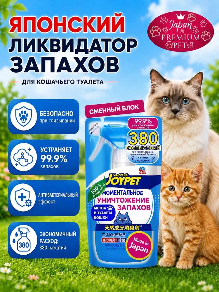 Сменный блок для спрея Japan Premium Pet натуральный уничтожитель меток и сильных запахов туалета кошек, 240 мл