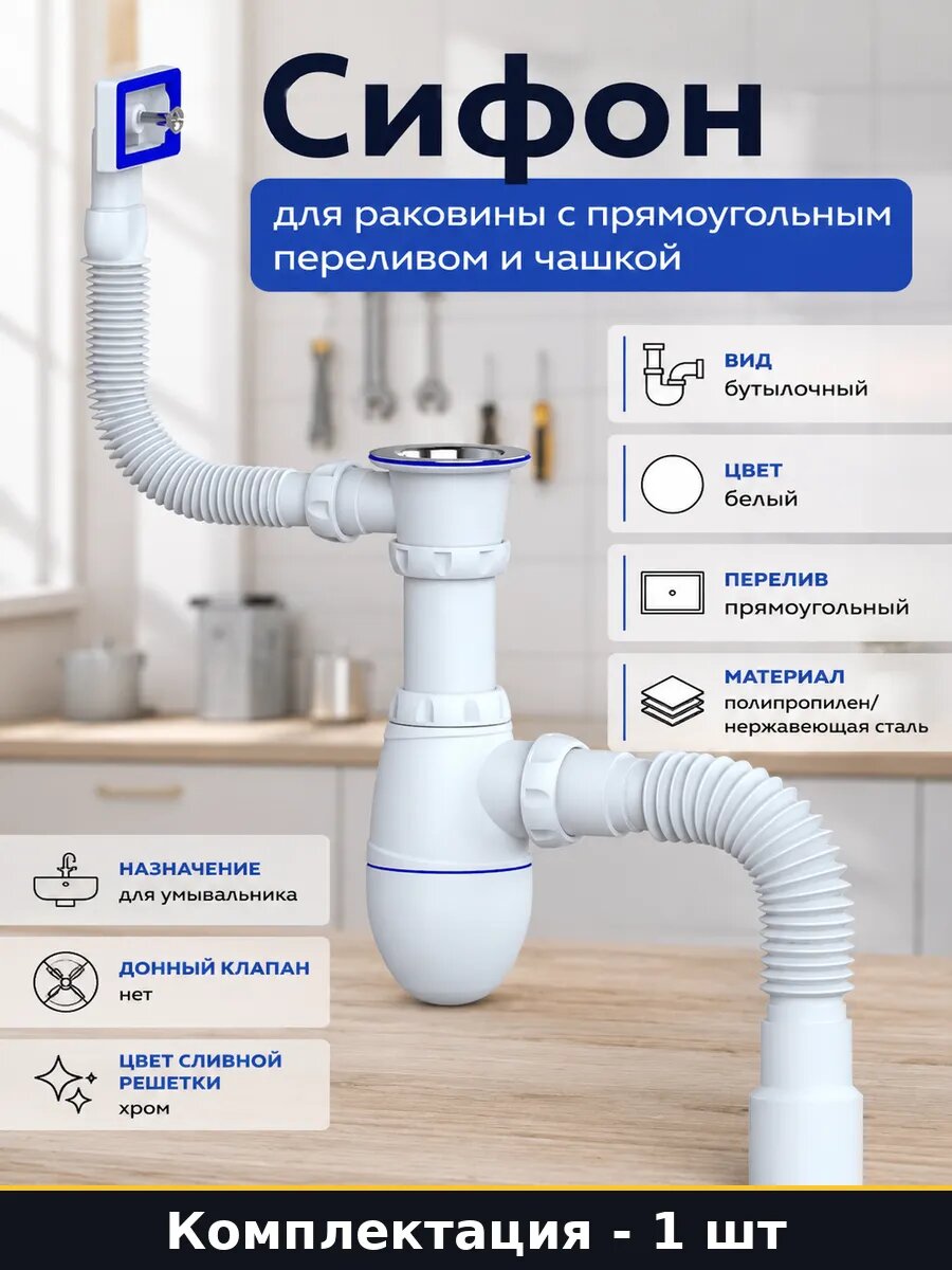 Сифон для раковины с прямоугольным переливом и чашкой