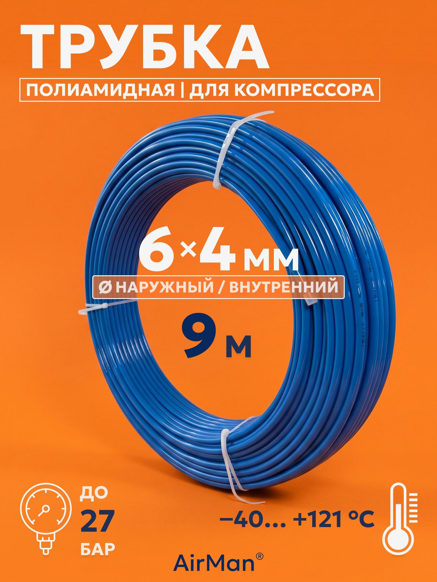 Трубка пневматическая полиамидная 6х4 мм 9 м синяя для компрессора, пневмоинструмента и магистралей