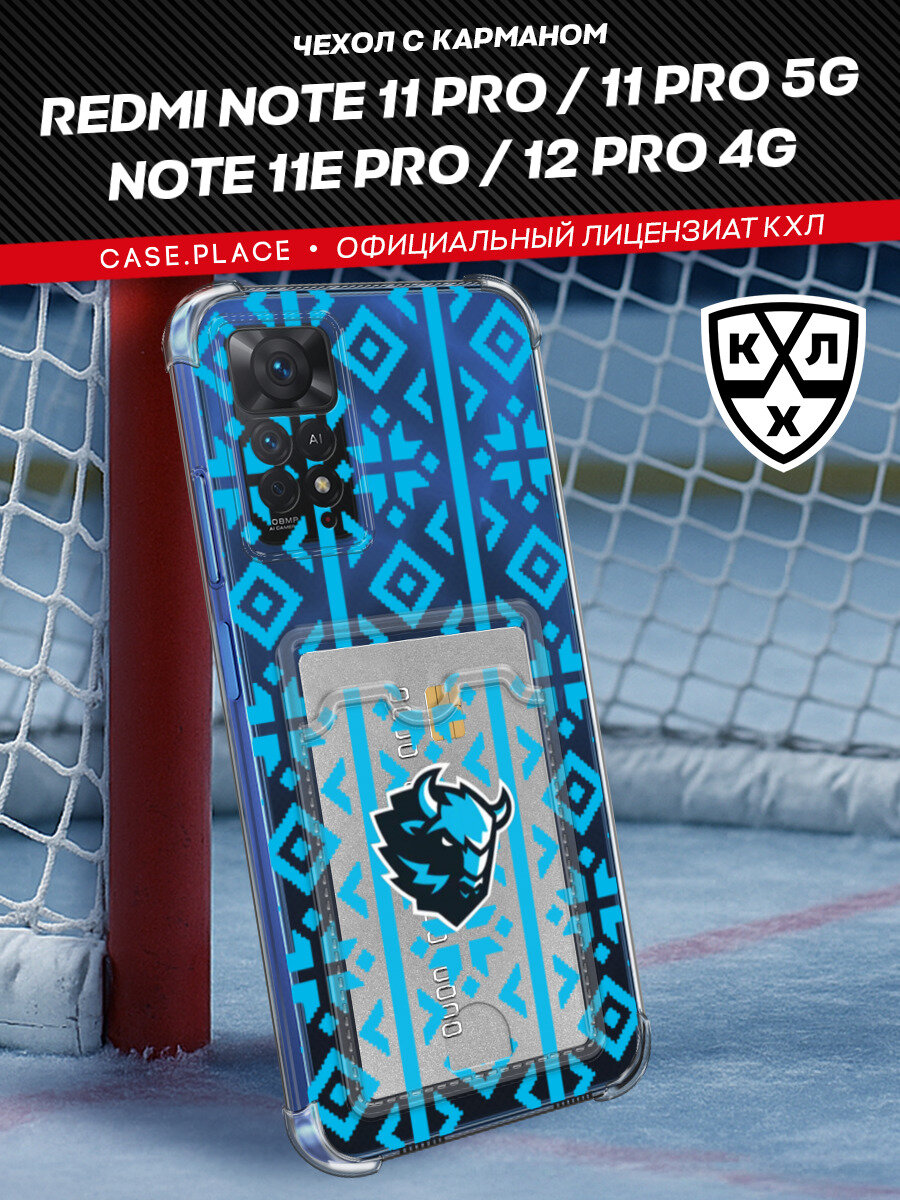 Чехол на Xiaomi Redmi Note 11 Pro/Note 11 Pro 5G/Note 11E Pro/Note 12 Pro 4G (Сяоми Редми Нот 11 Про/Нот 11 Про 5G/Нот 11Е Про/Нот 12 Про 4G) с картой и принтом Картхолдер Динамо. Минск КХЛ