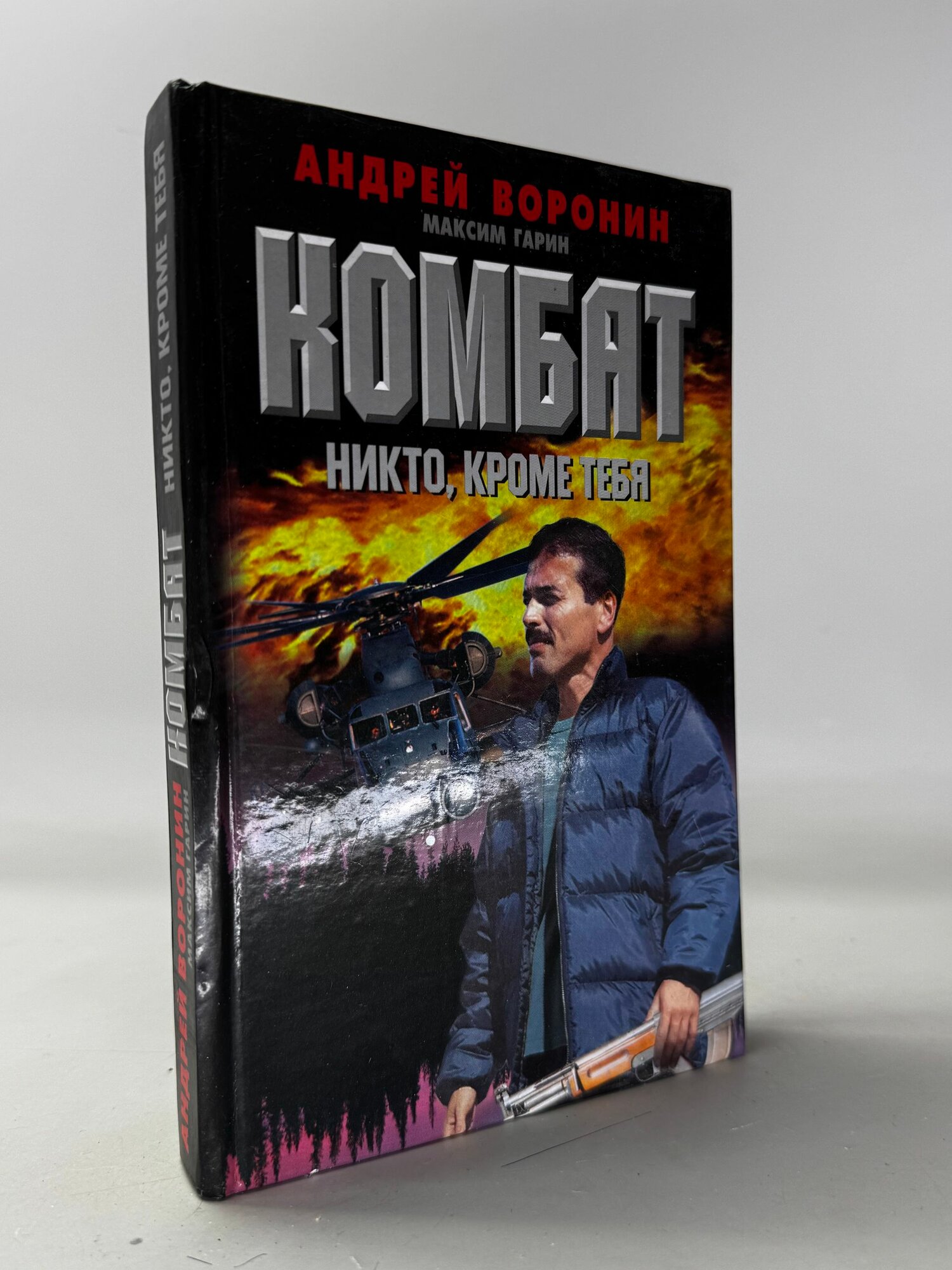 Книга «Комбат. Андрей Воронин», Андрей Воронин, АСТ, Твердый переплет