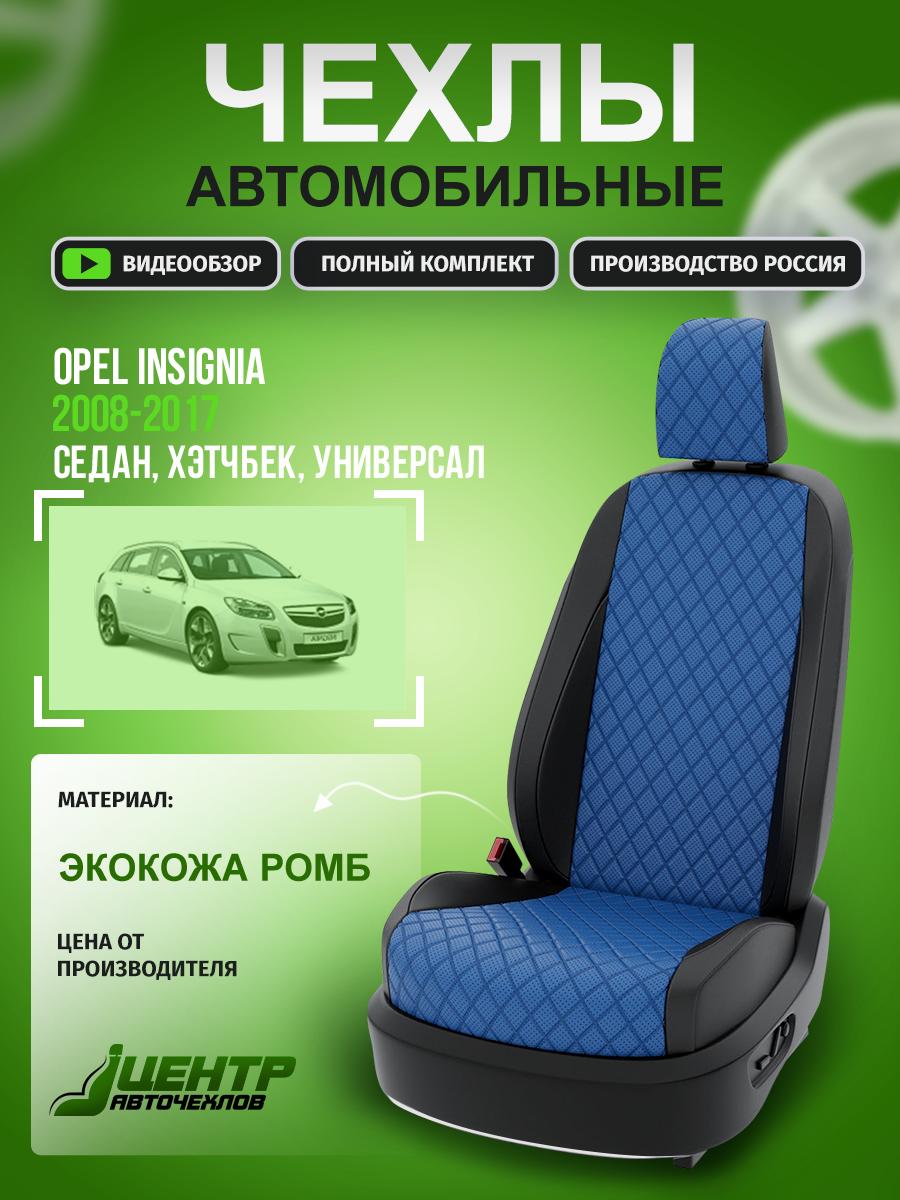 Чехлы Опель Инсигния (Opel Insignia) 2008-2017 1 седан, хэтчбек, универсал Экокожа с ромбом Синий CNTRA480F-57 Центр Авточехлов