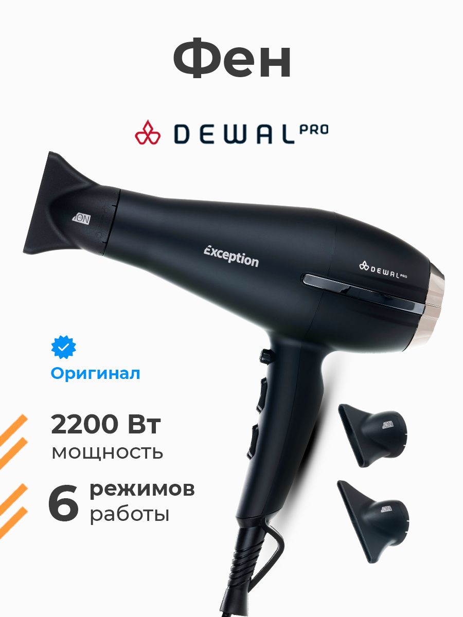 Фен для волос профессиональный с ионизацией EXCEPTION DEWAL 03-113 Black 2200 Вт, 2 насадки, 6 режимов