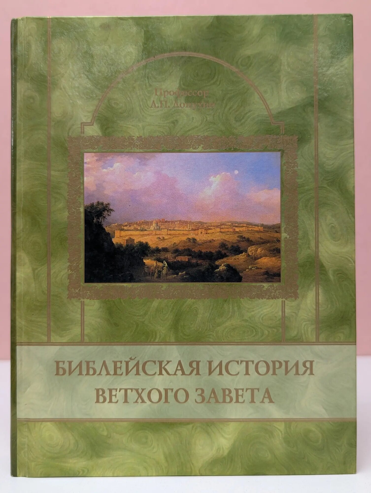 Библейская история Ветхого Завета Лопухин Александр Павлович. 2004