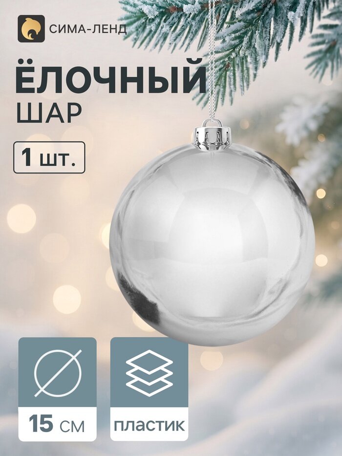 Ёлочный шар d=15 см «Винтажный гигант классика» серебристый