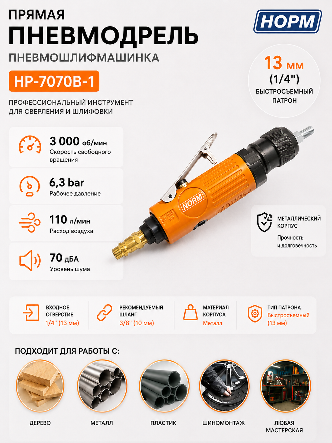 Пневмодрель, Пневмошлифмашинка Патрон Быстросъемный (13мм), 3000 об./мин,1/4" (13 мм), норм, HP-7070B-1