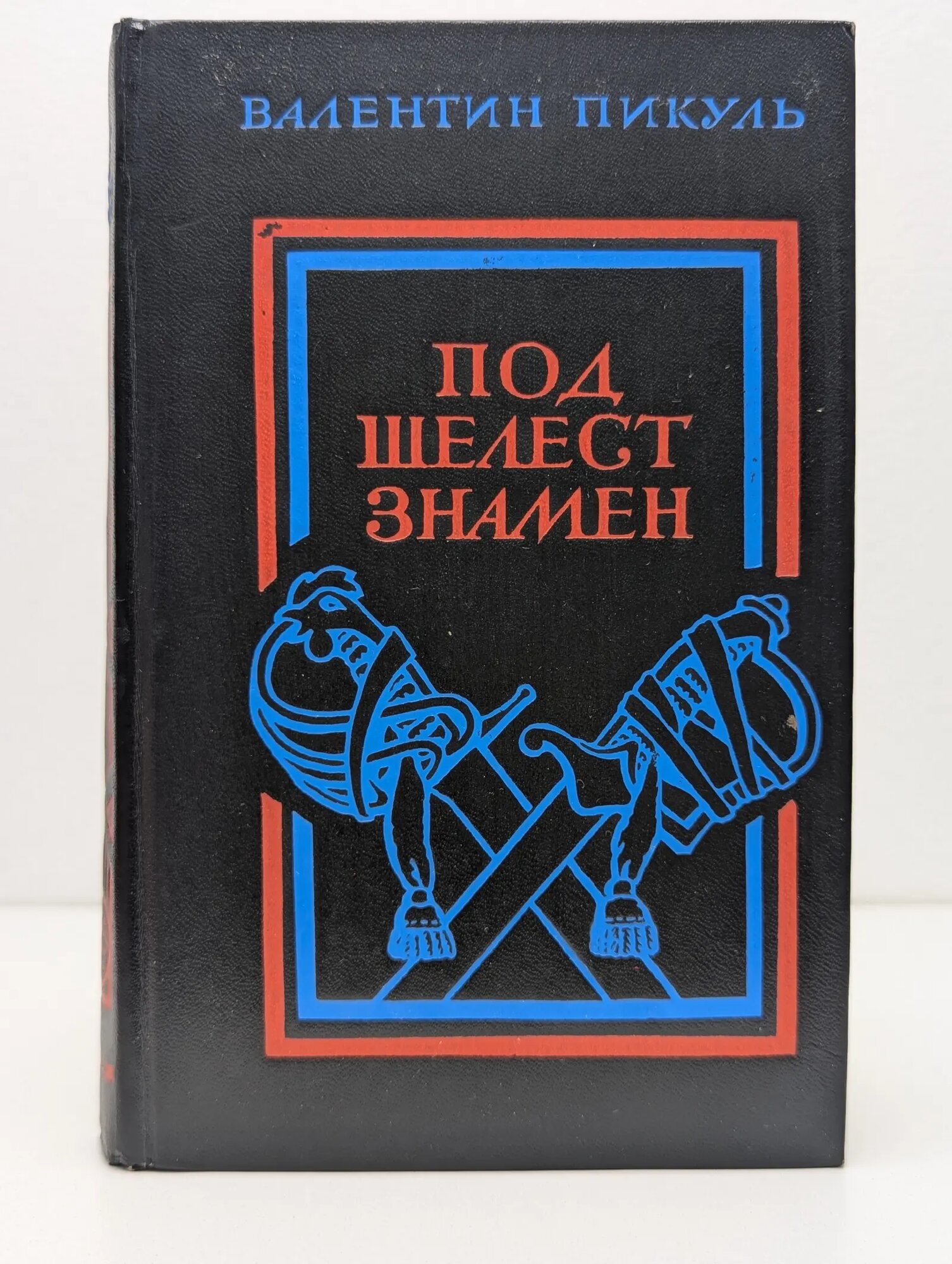 Под шелест знамен Пикуль Валентин Саввич 1989
