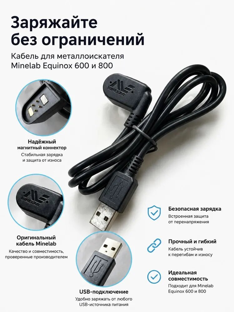 Кабель для зарядки Minelab Equinox 600/800, черный, USB-подключение