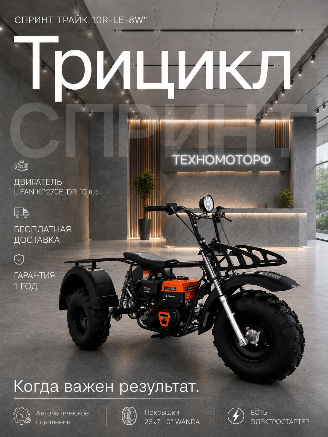 Трицикл спринт трайк 10R-LE-8W", на редукторе, колеса 8 Боцман (22х11-8), 10лс