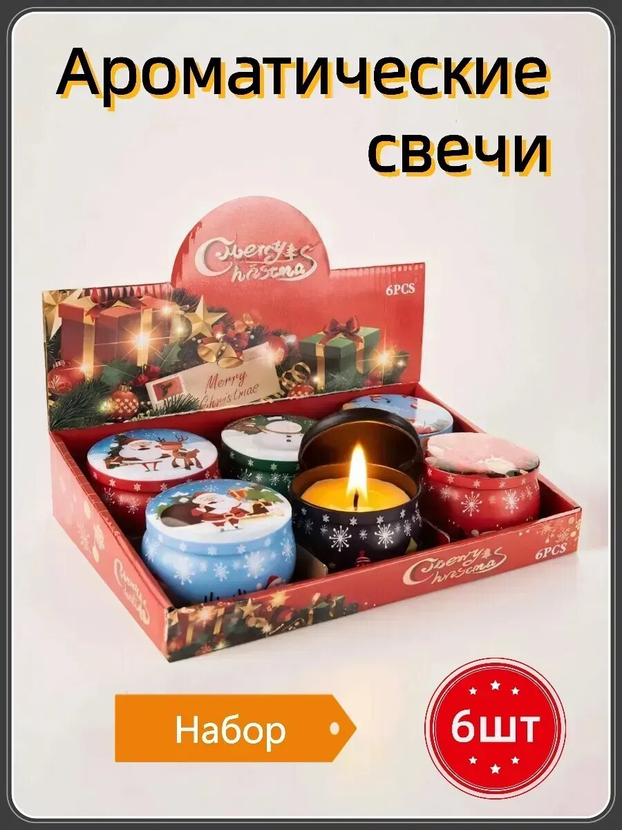 Набор новогодние ароматические свечи чайные 6шт