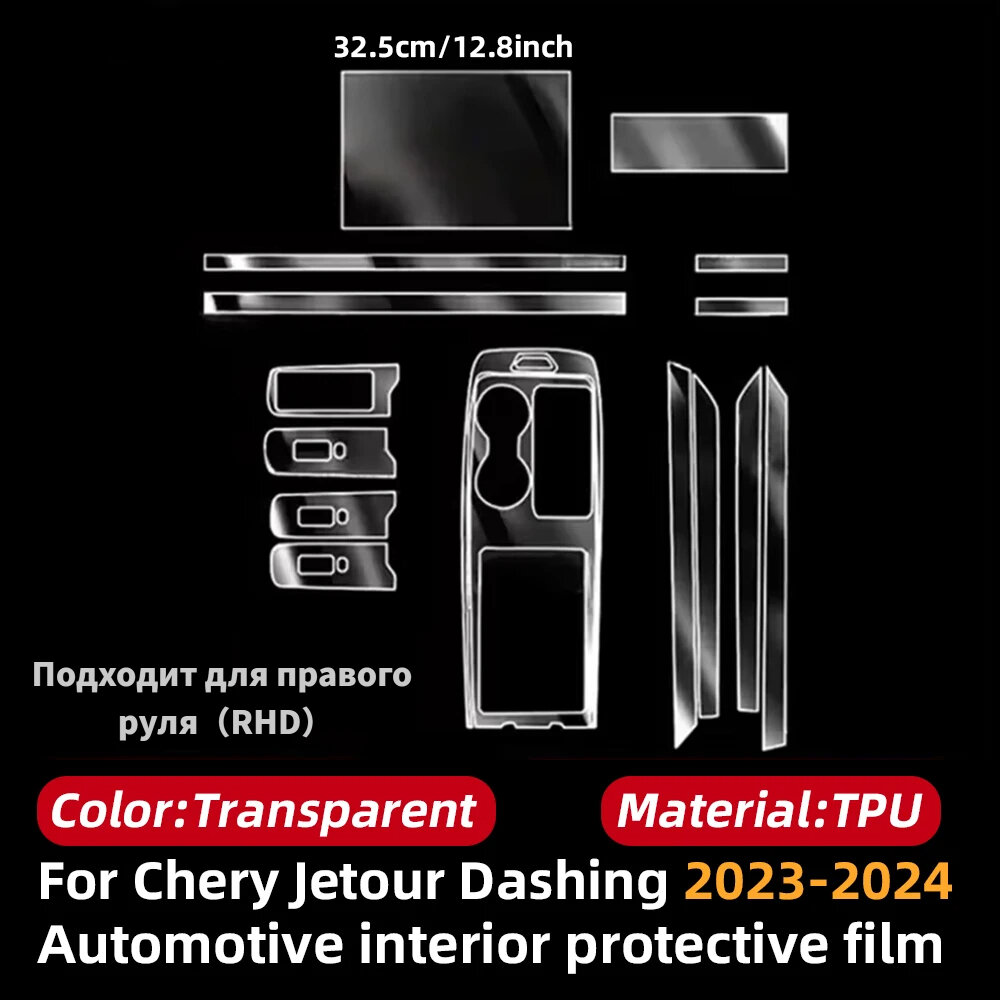 Защитная пленка TPU для салона Jetour Dashing 2023-2024, прозрачная антицарапинная противоразрывная