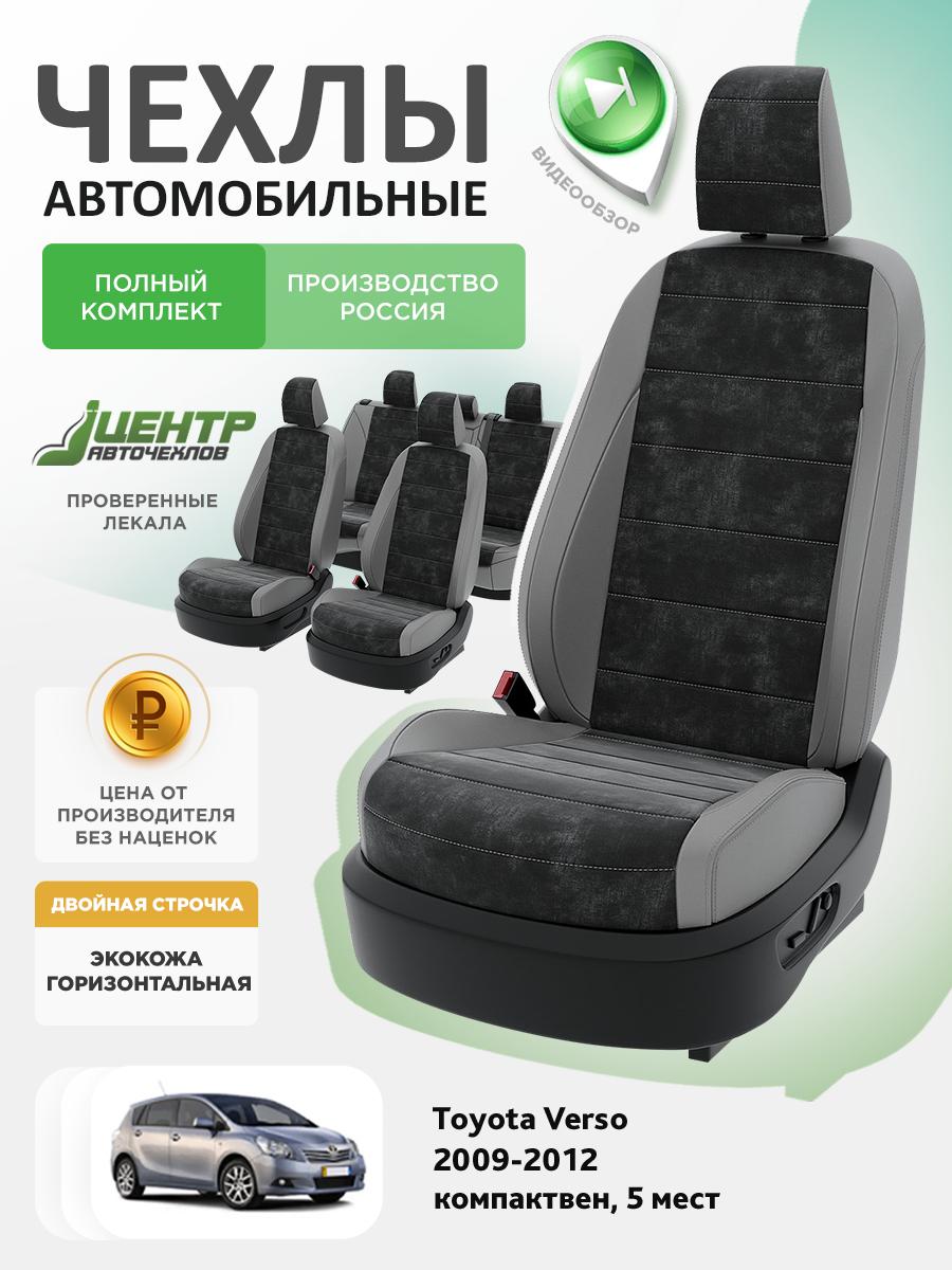 Чехлы Тойота Версо (Toyota Verso) 2009-2012 1 5 мест Экокожа Серый CNTRA1685F-С2-591 Центр Авточехлов