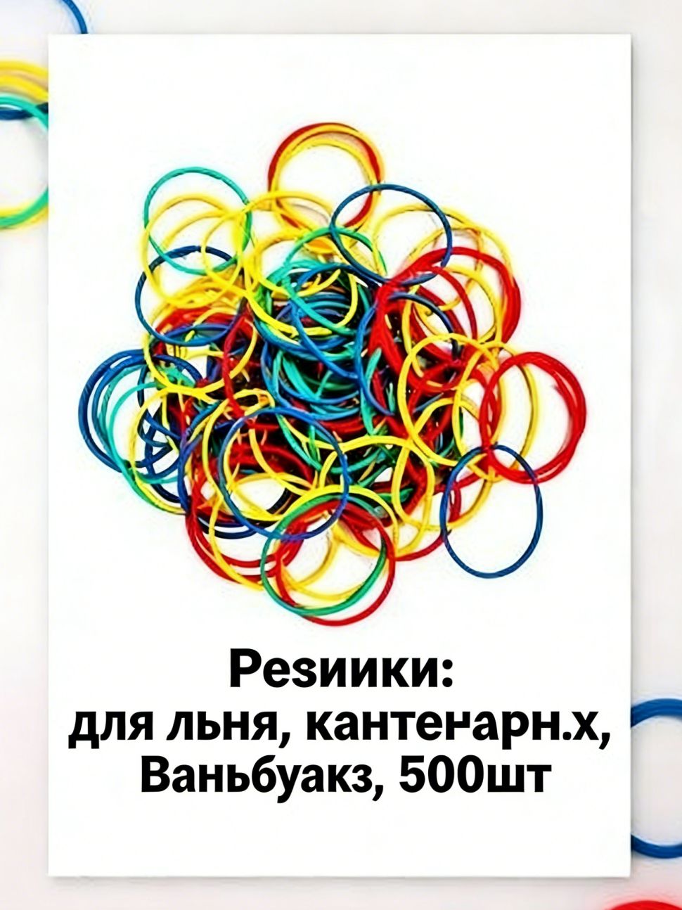 Резинки для денег, канцелярские банковские цветные