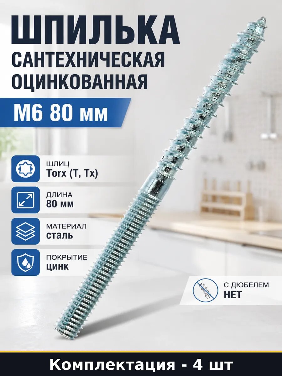 Шпилька сантехническая оцинкованная М6 80 мм 4 штуки