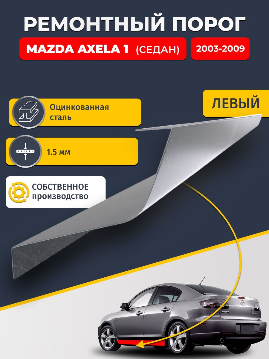 Левый ремонтный порог для Mazda Axela 1 2003-2009 седан, оцинкованная сталь 1.5 мм (Мазда Аксела 1), порог автомобильный, стандартный. Кузовной ремонт.