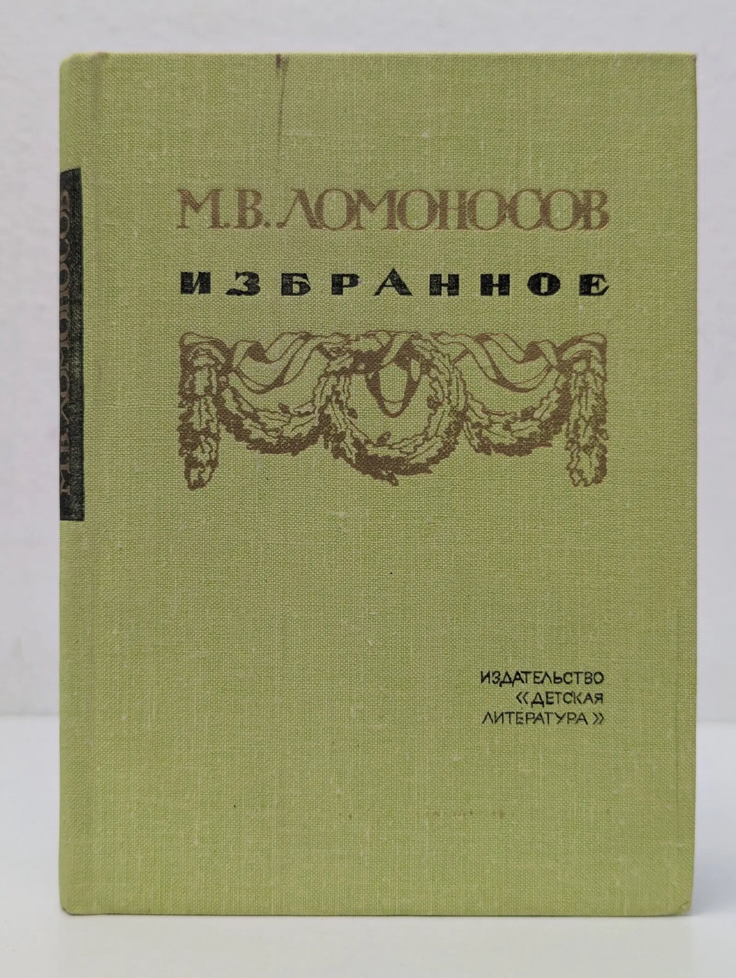 Поэтическая библиотечка школьника. М. Ломоносов. Избранное Ломоносов Михаил Васильевич 1981