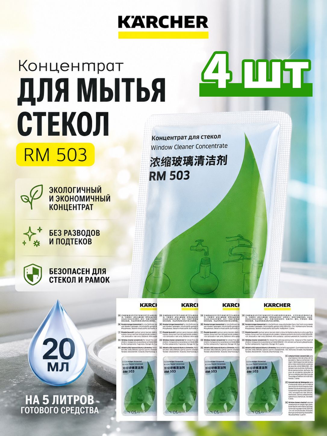 Концентрированный очиститель для стекол KARCHER RM 503 для оконных очистителей,20 мл, 4 пакетик (жидкость)