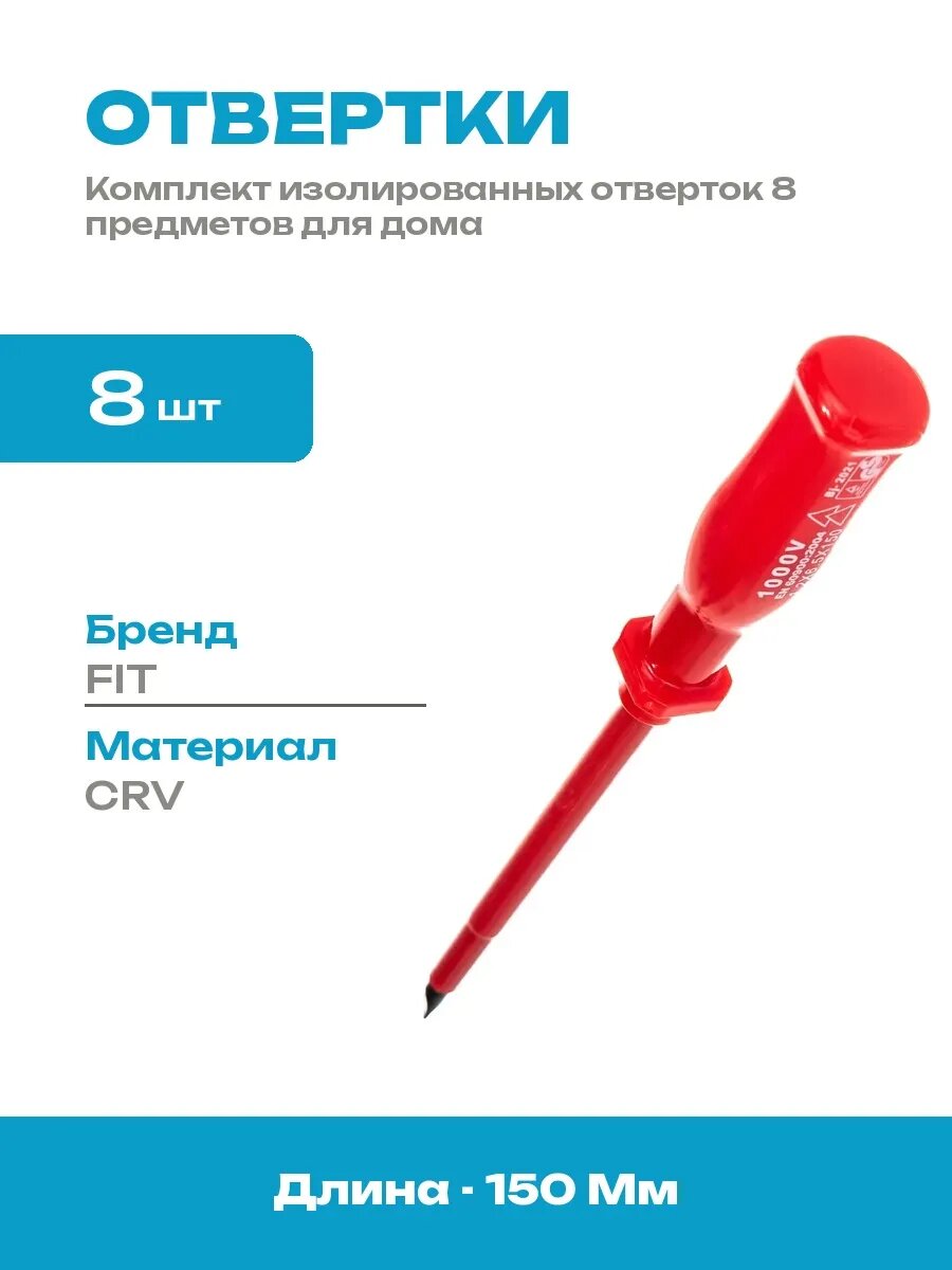 Набор диэлектрических отверток для электрика 8 предметов
