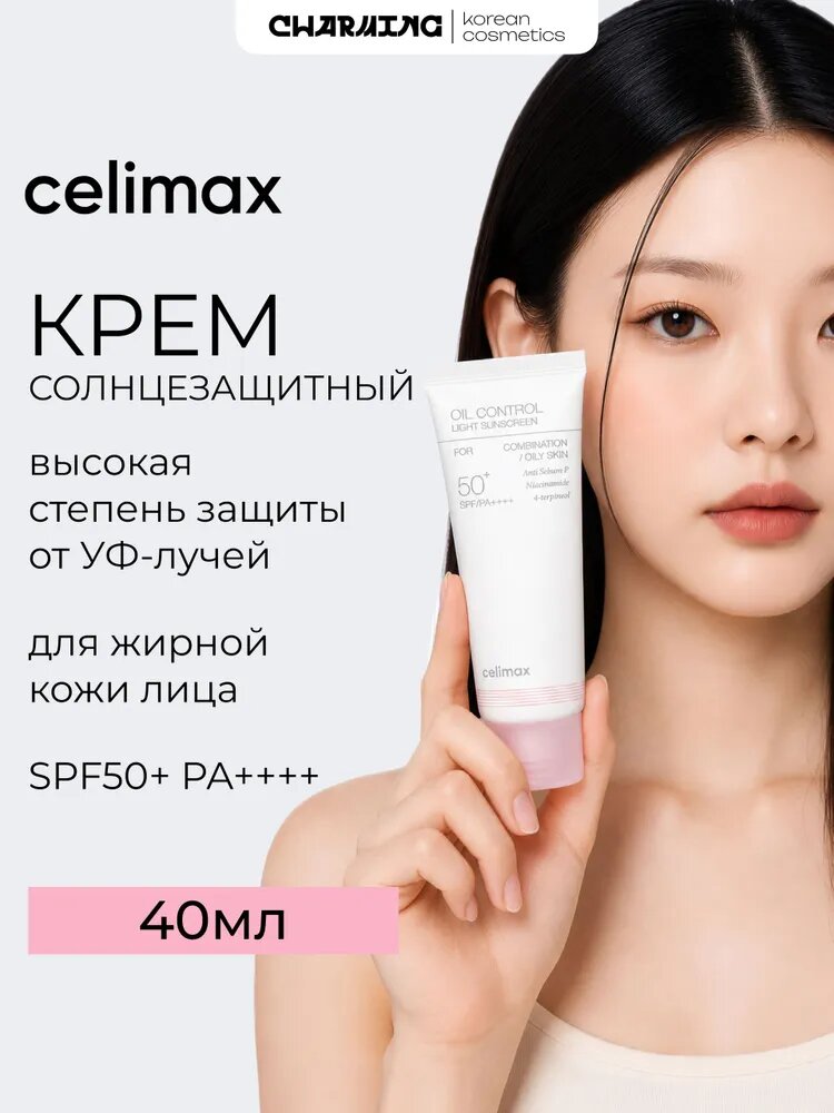 Celimax Солнцезащитный крем для лица спф 50 матирующий для жирной кожи Oil Control Light Sunscreen SPF50+ 40мл