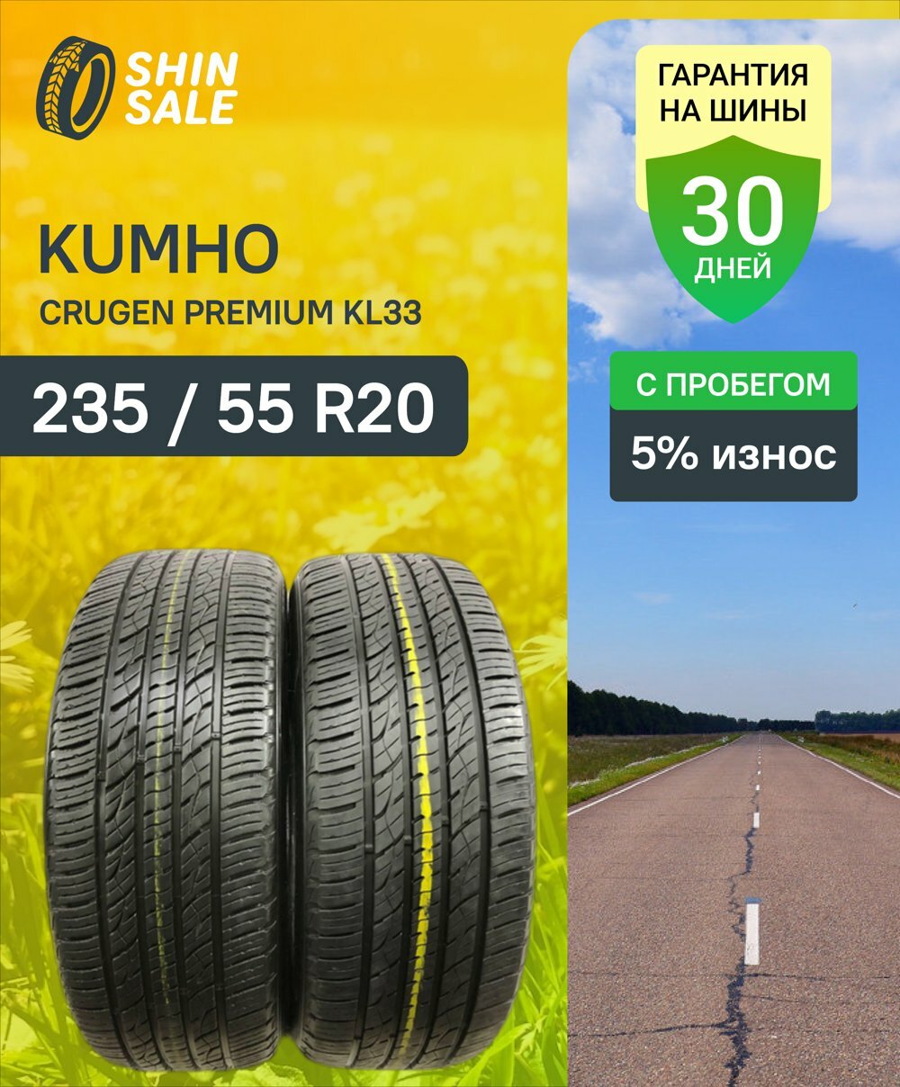 Летние шины Kumho Crugen Premium KL33 235/55 R20 5.0% износ VIRT0017779