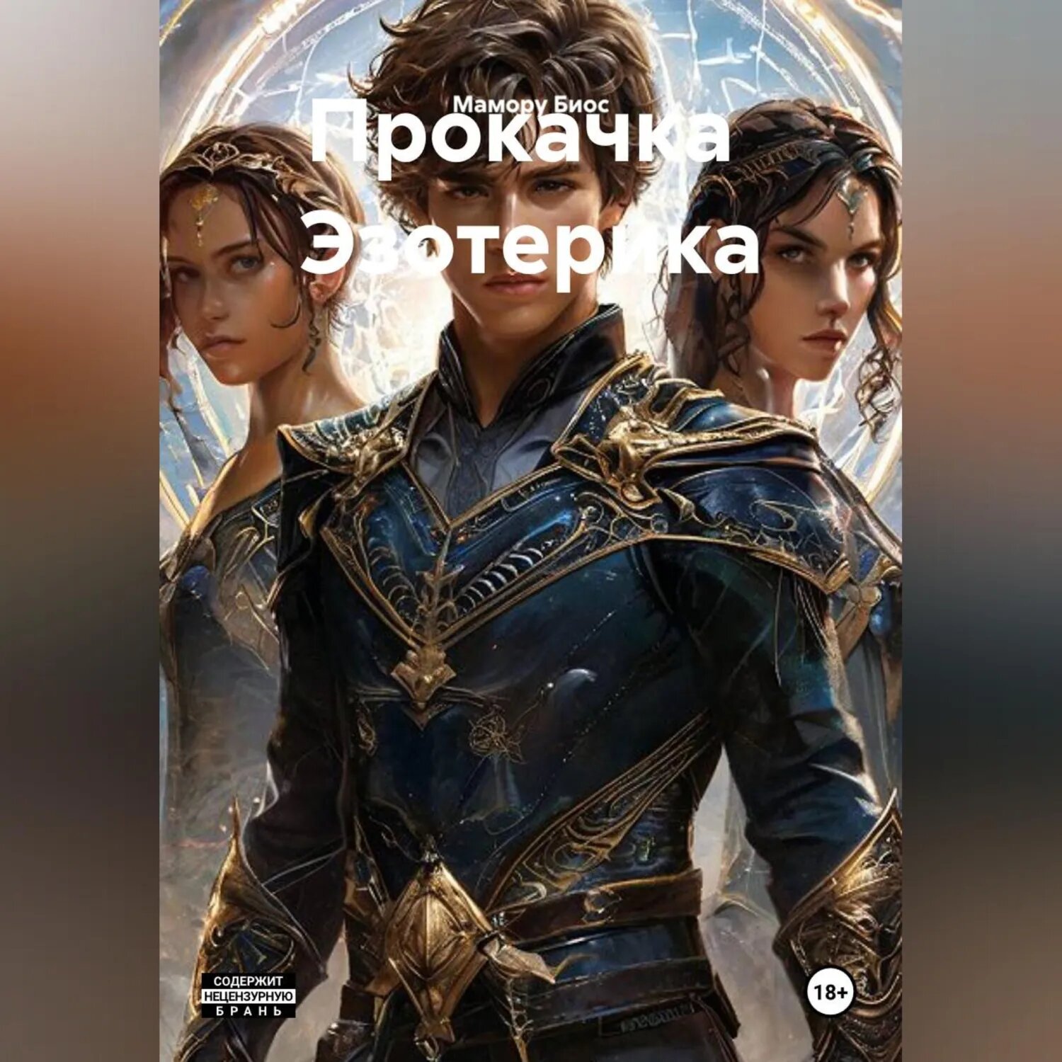 Прокачка Эзотерика [Аудиокнига]