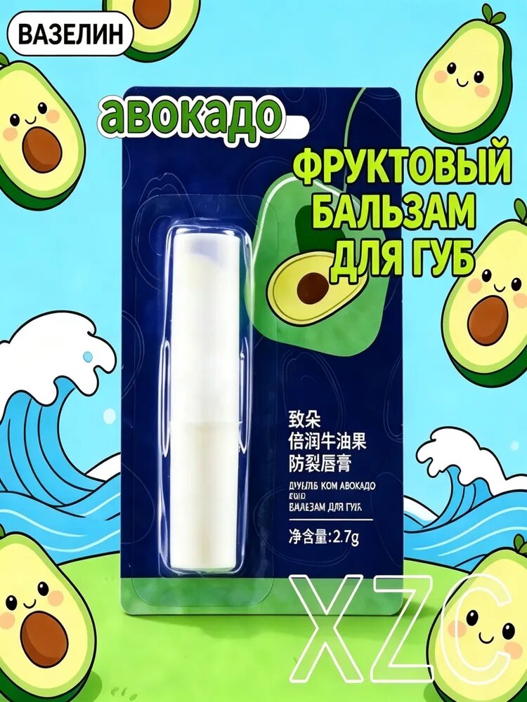 Vaseline Увлажняющий бальзам для губ с экстрактом авокадо, питание и защита от трещин, 2,7 г