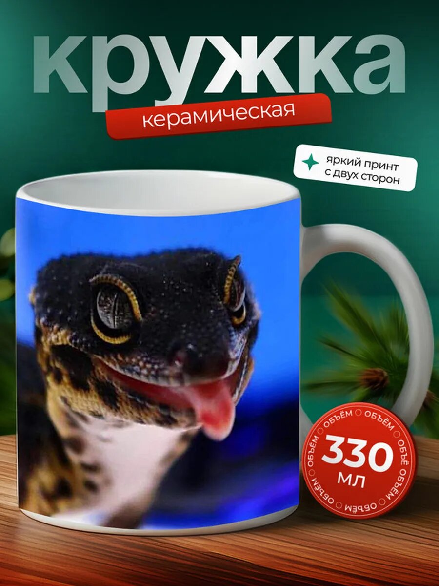 Кружка Гюрза рептилия 8,
