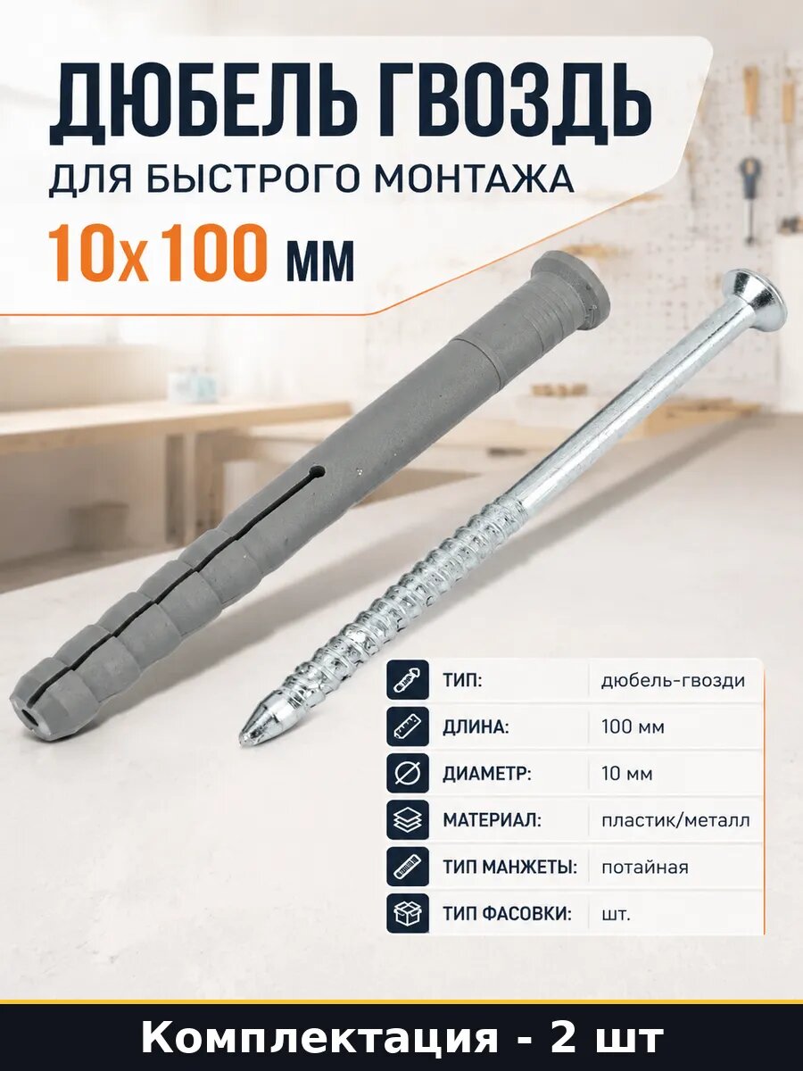 Дюбель гвоздь для быстрого монтажа 10x100 мм 2 штуки