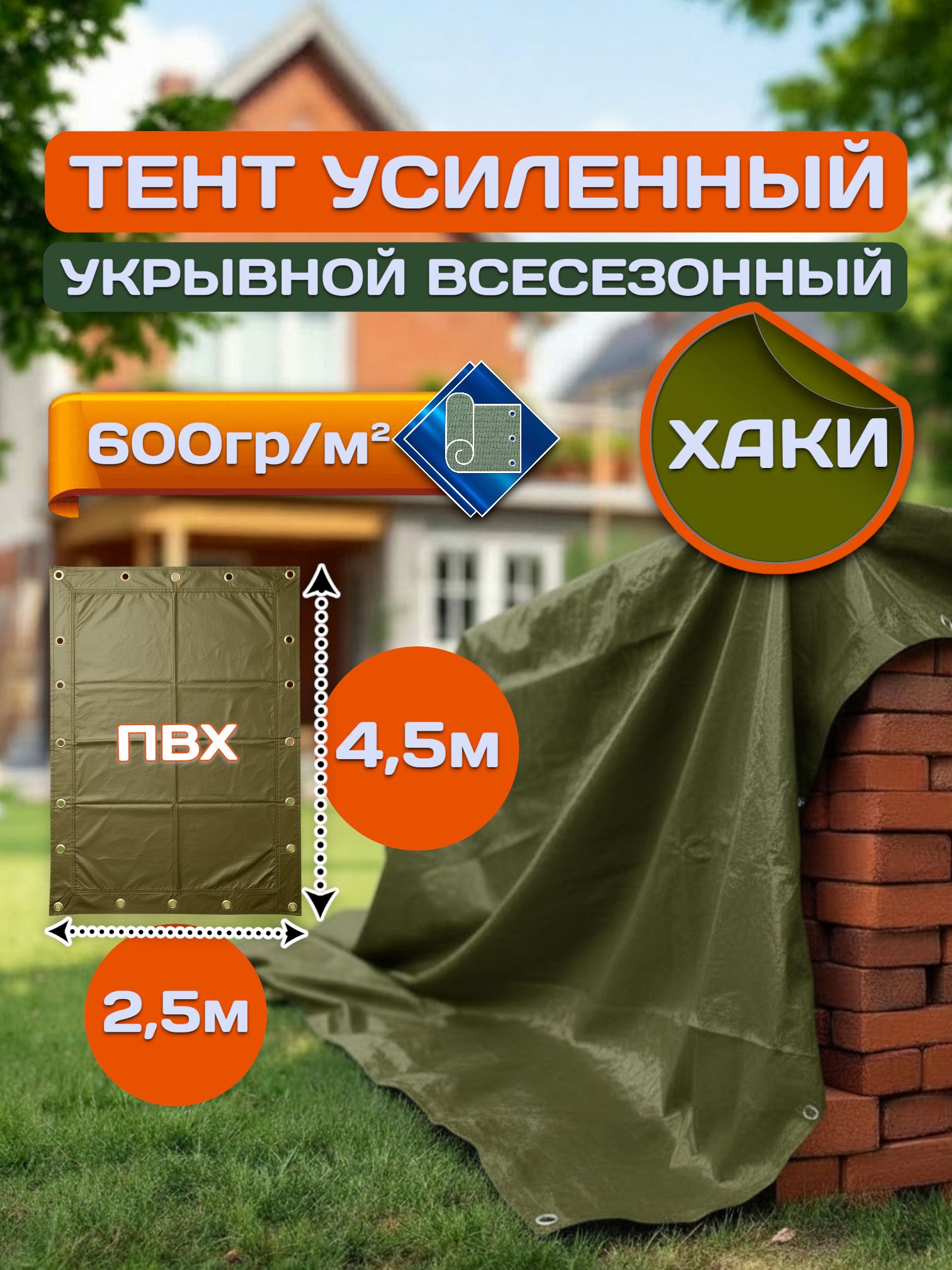 Тент укрывной, универсальный 4,5х2,5 ПВХ с люверсами усиленный, полог баннер 600гр/кв. м