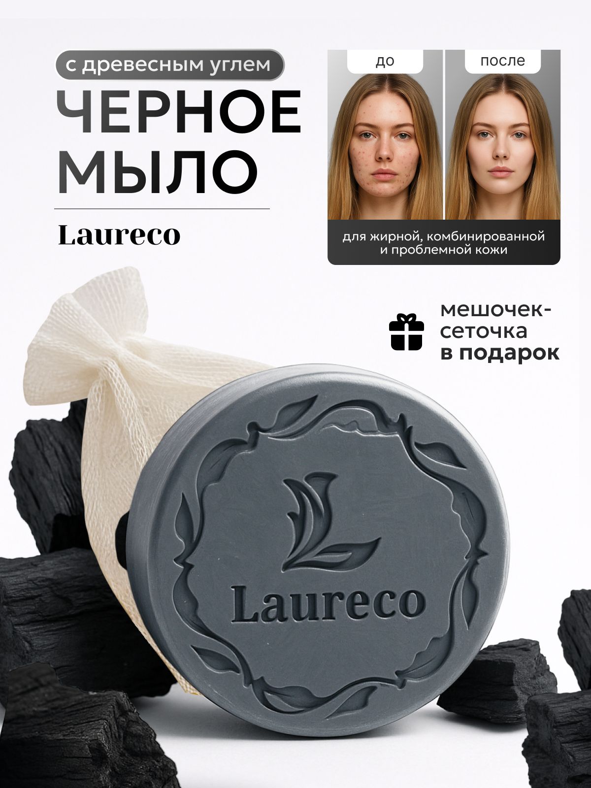 LAURECO Угольное мыло для лица и тела от прыщей 1 шт