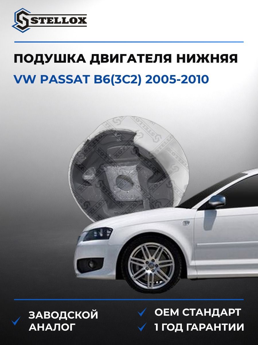 Подушка двигателя нижняя Stellox 2519766SX Фольксваген Пассат B6 Vw Passat B6 2005-2010