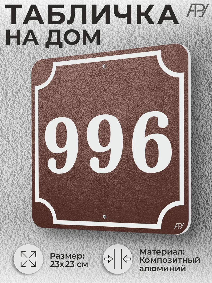 Адресная табличка с номером дома "литая" №996 (имитация)