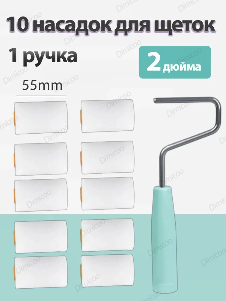 1 кронштейн + 10 Мини-ролик, ширина щетки 55 мм, Используется для покраски