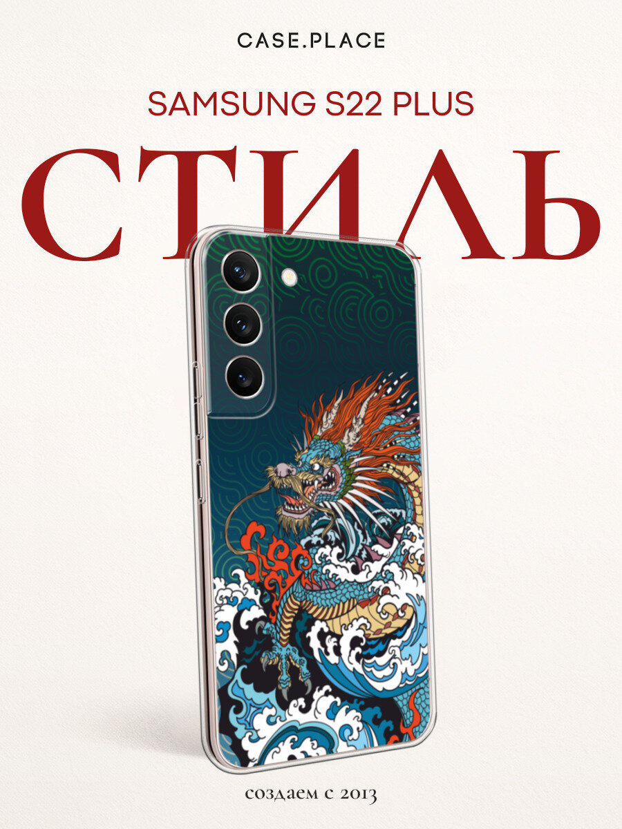 Чехол на Samsung Galaxy S22 Plus / Самсунг S22 Plus с принтом Морской дракон