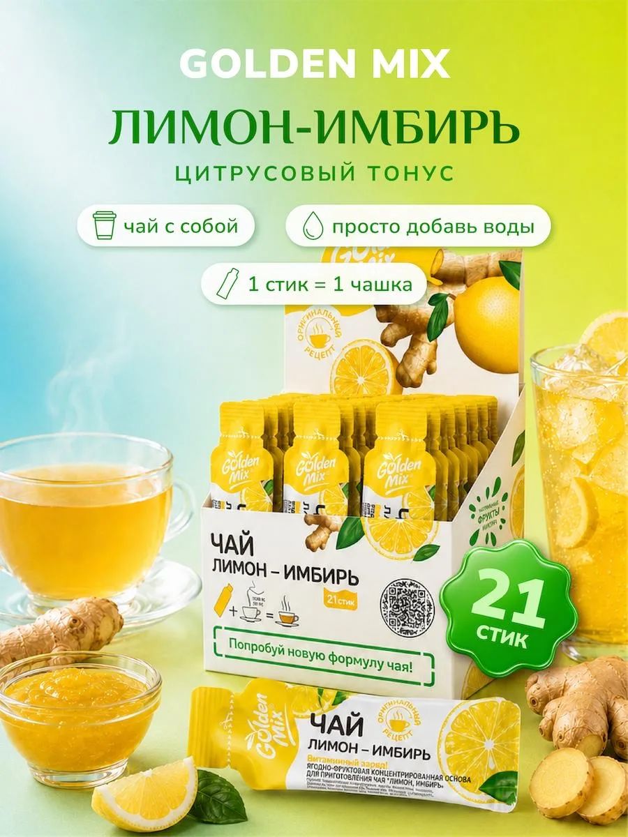 Фруктовый чай с собой Golden Mix Лимон-Имбирь в стиках 21 шт