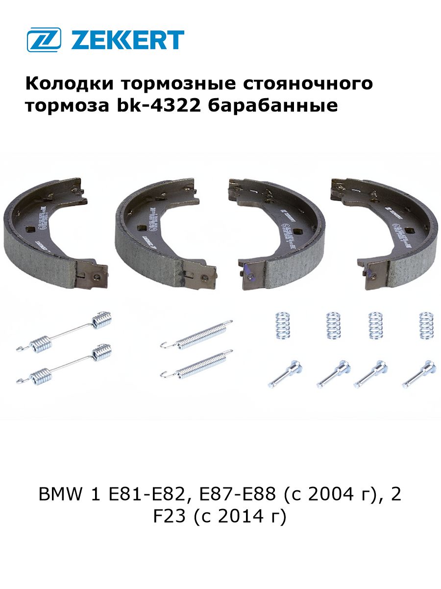 Колодки тормозные стояночного тормоза, ручника задние для BMW 1 E81-E82, E87-E88 (с 2004 г), 2 F23 (с 2014 г) с установочным комплектом барабанные арт bk-4322