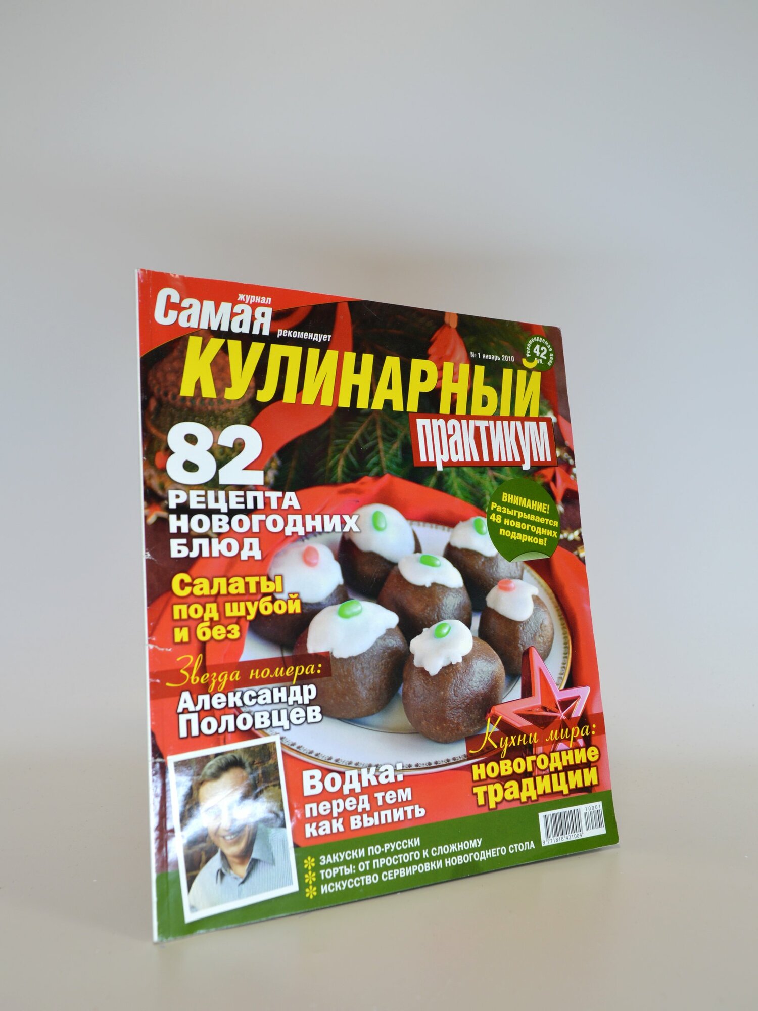 Журнал Кулинарный практикум №1 за 2010г. Сборник. Букинистическая книга в отличном состоянии.