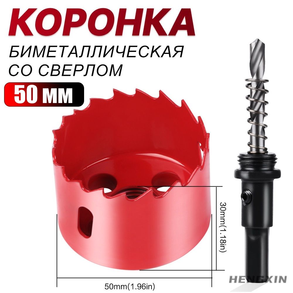 Коронка биметаллическая 50 мм с центрирующим сверлом JGZUI