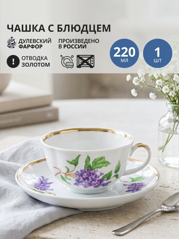 Чайная пара 220 мл Дулевский фарфор Сирень с отводкой