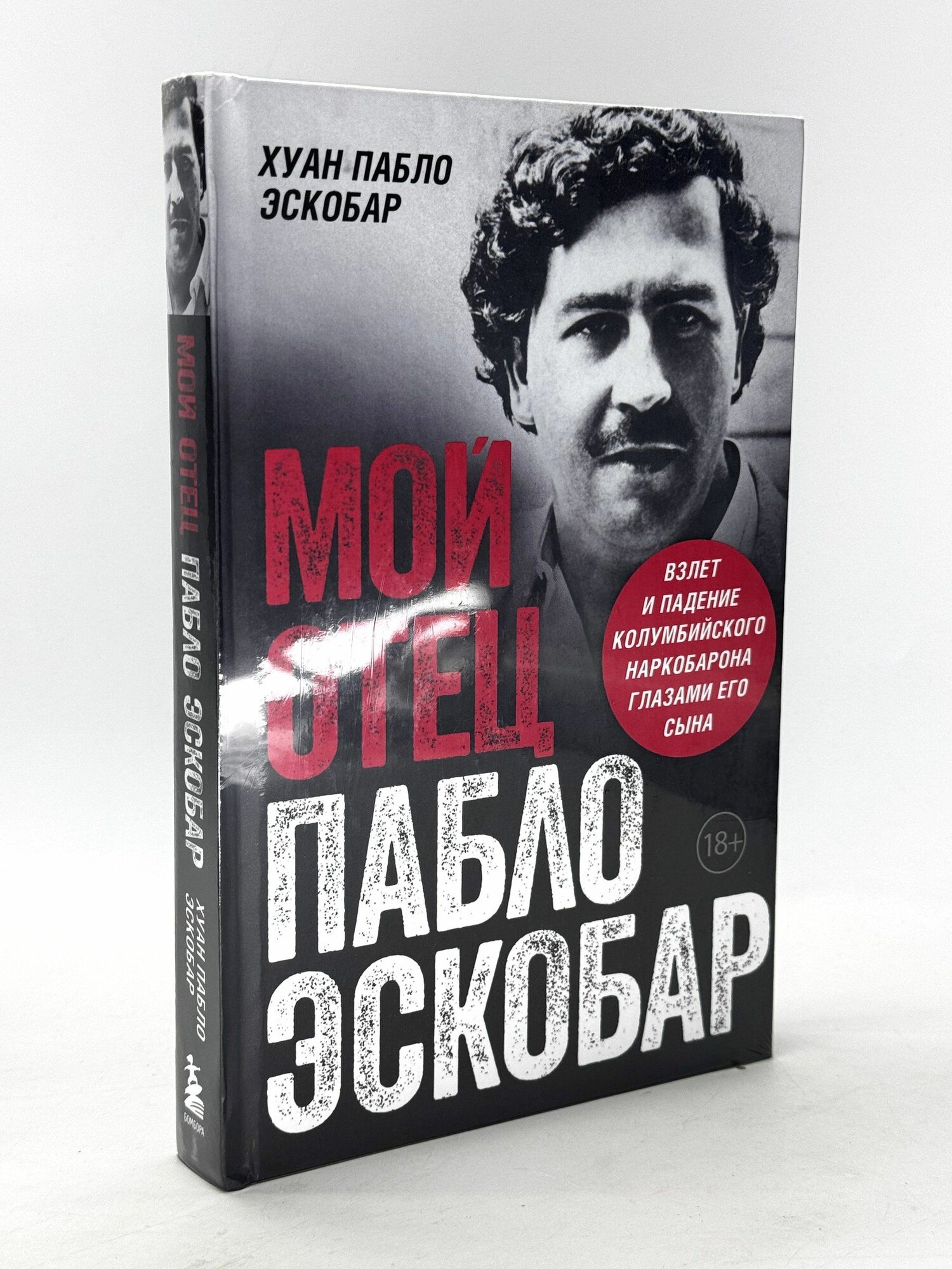 Книга «Мой отец Пабло Эскобар», Хуан Пабло Эскобар, Твердый переплет