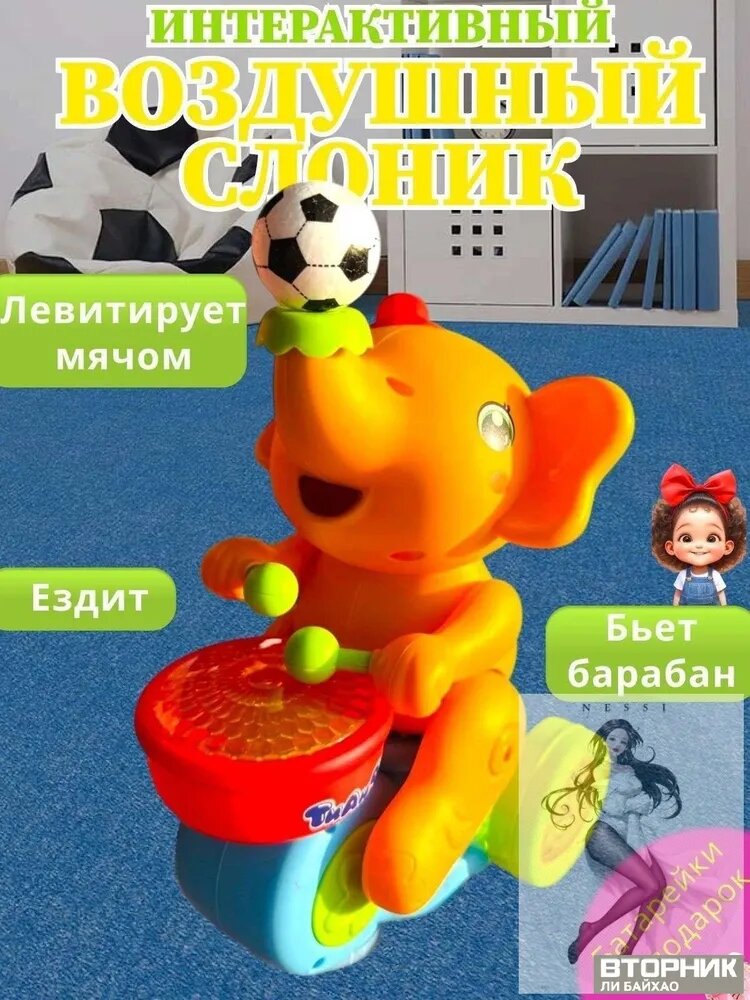Эксклюзивный музыкальный слонбарабанщик с мячом для интерактивных игр
