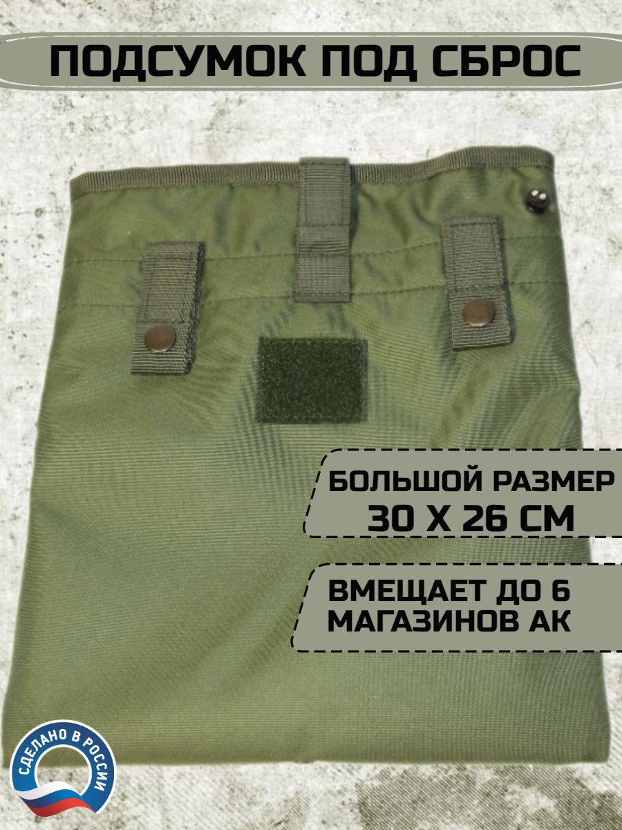 Подсумок тактический для магазинов хаки сбросник мародерка