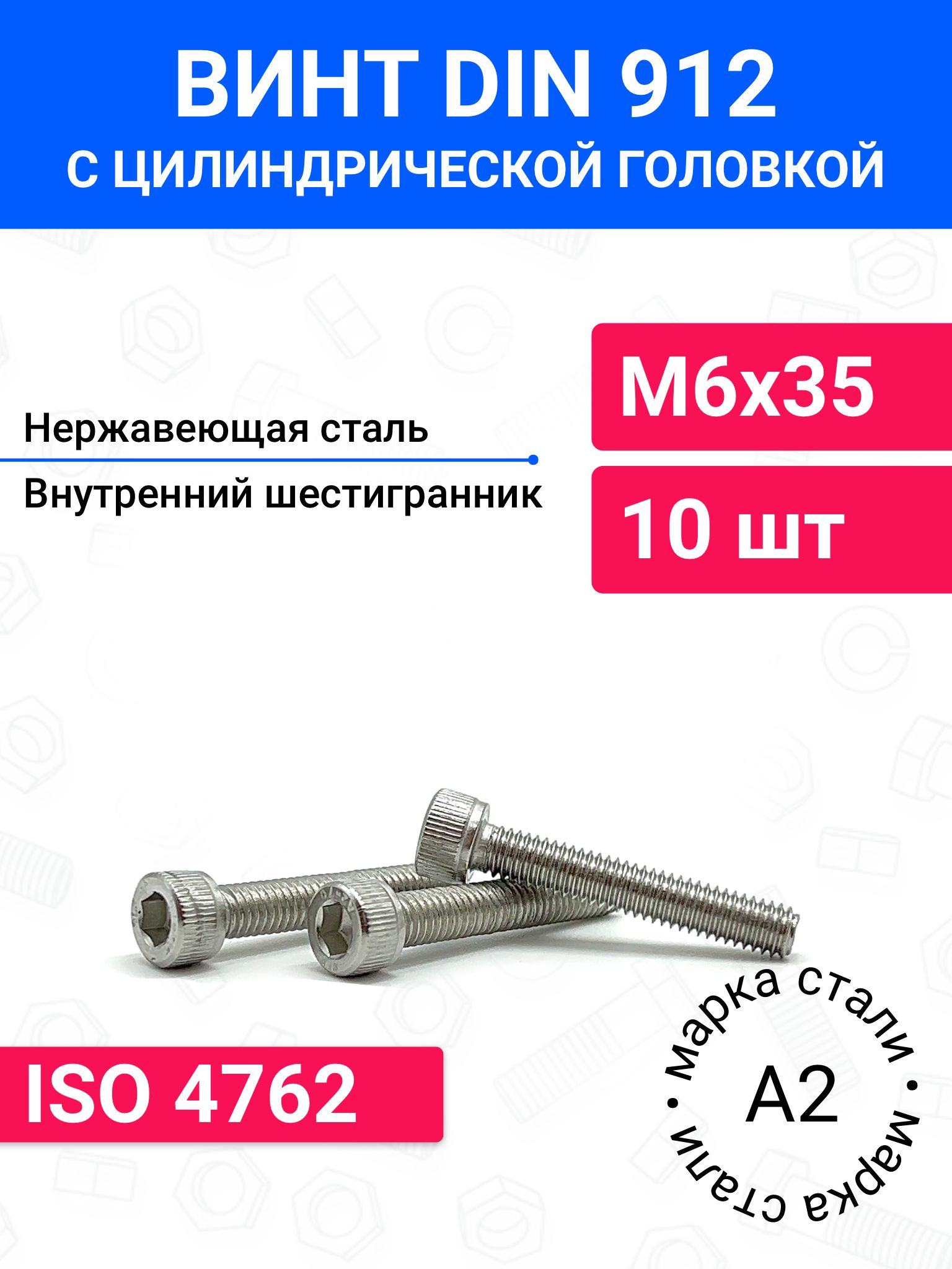 Винт DIN 912 М6х35 с цилиндрической головкой 10 шт, нержавеющая сталь А2