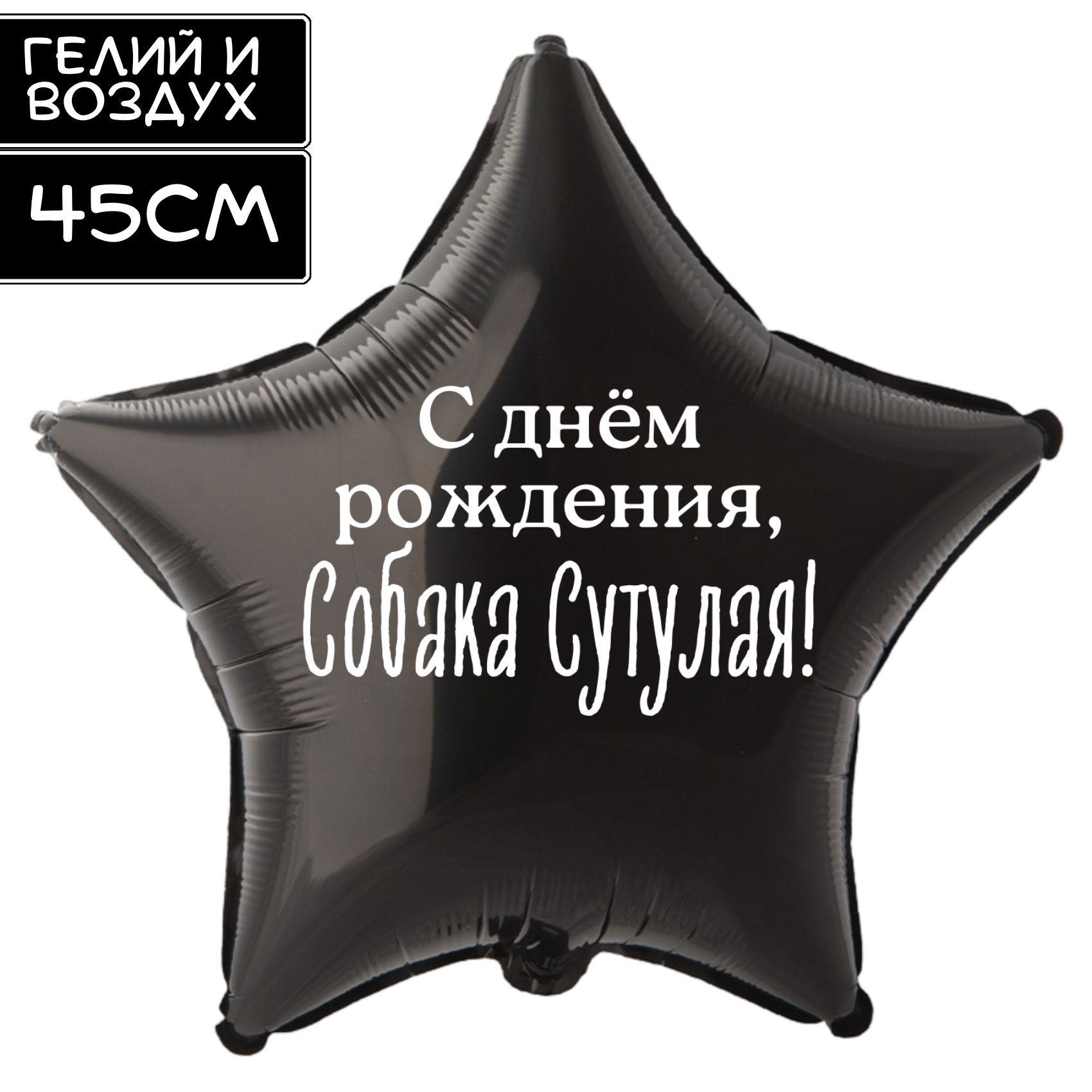 Фольгированный воздушный шар-звезда, черная, с прикольной смешной надписью "С днем рождения, Собака Сутулая!", на день рождения и праздник, для девушки и мужчины