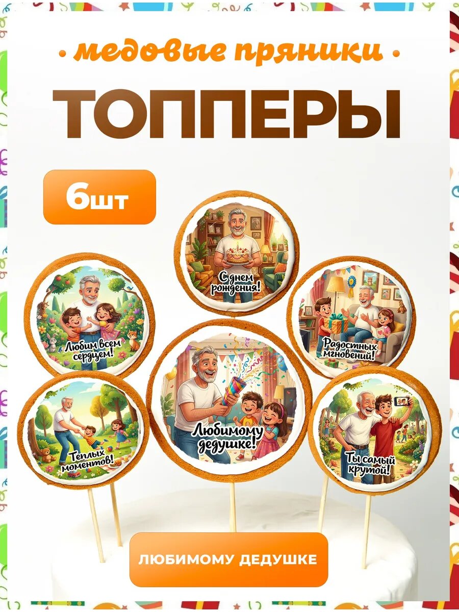 Топпер на торт. Любимому дедушке