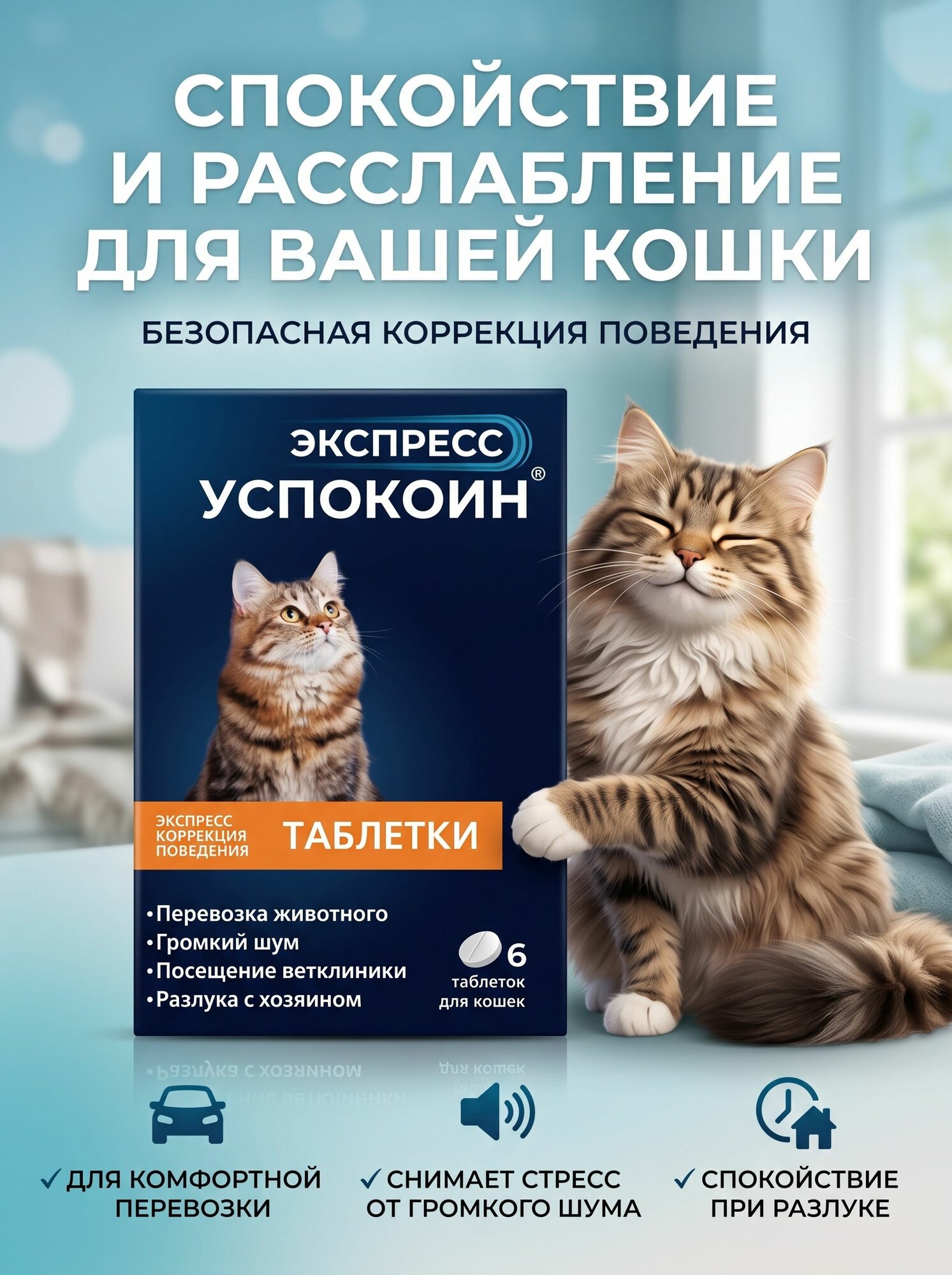 Экспресс Успокоин таблетки успокоительные для кошек при стрессе, переезде и громких звуках, 6 таблеток