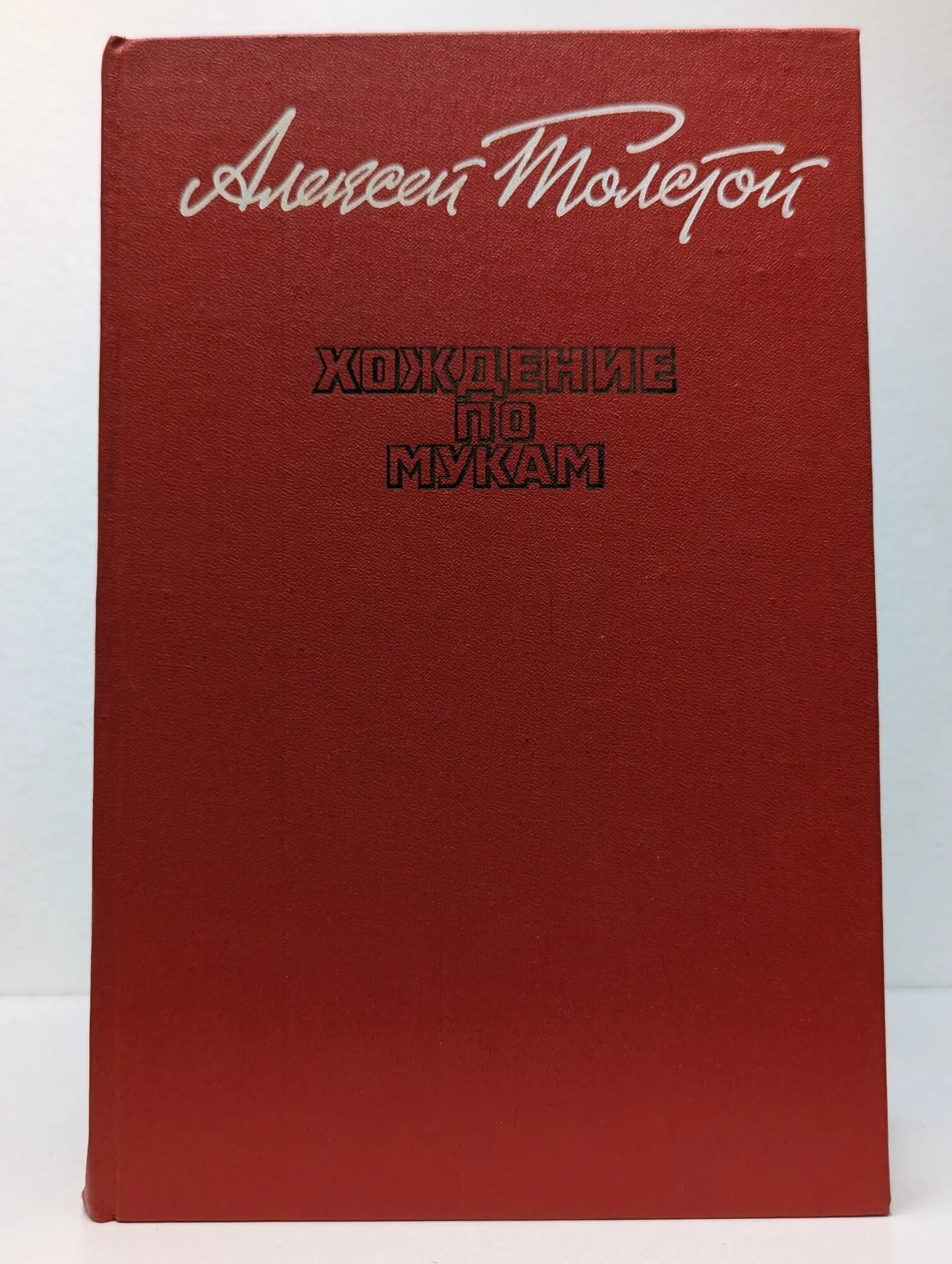 Библиотечная серия. Хождение по мукам Толстой Алексей Николаевич 1982